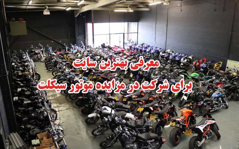 معرفی بهترین سایت برای شرکت در مزایده موتور سیکلت